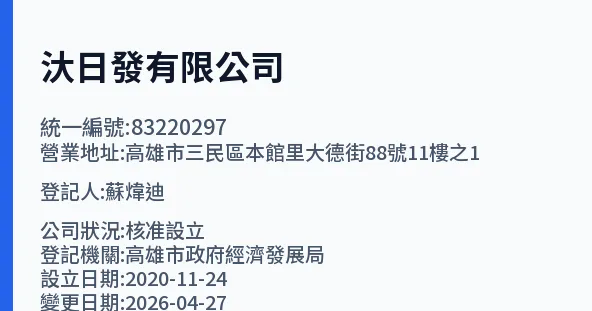 汏日發有限公司的照片-統編 83220297(高雄市) 公司登記資料與營業項目詳細圖表
