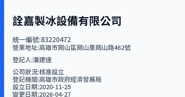 詮嘉製冰設備有限公司的照片-統編 83220472(高雄市) 公司登記資料與營業項目詳細圖表