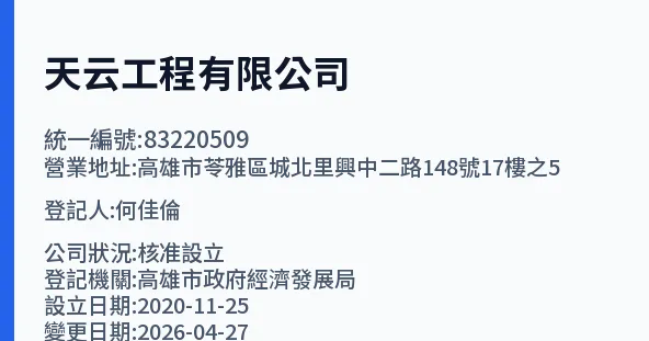 天云工程有限公司的照片-統編 83220509(高雄市) 公司登記資料與營業項目詳細圖表