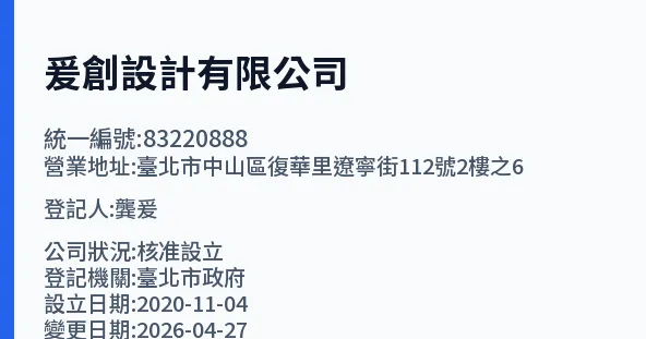爰創設計有限公司的照片-統編 83220888(臺北市) 公司登記資料與營業項目詳細圖表