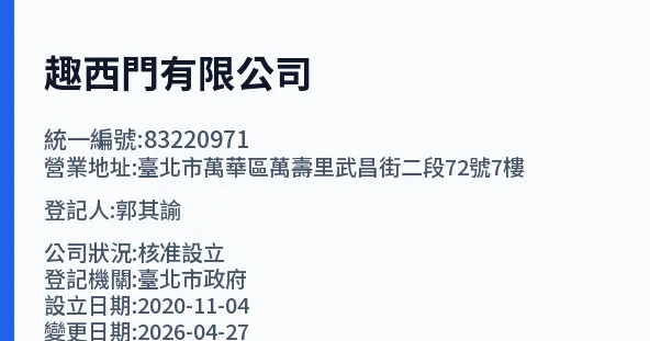 趣西門有限公司的照片-統編 83220971(臺北市) 公司登記資料與營業項目詳細圖表
