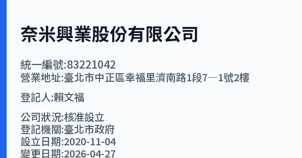 奈米興業股份有限公司的照片-統編 83221042(臺北市) 公司登記資料與營業項目詳細圖表