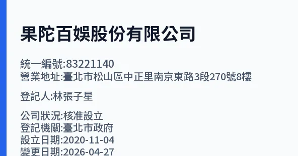 果陀百娛股份有限公司的照片-統編 83221140(臺北市) 公司登記資料與營業項目詳細圖表