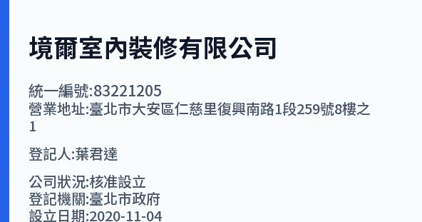 境爾室內裝修有限公司的照片-統編 83221205(臺北市) 公司登記資料與營業項目詳細圖表