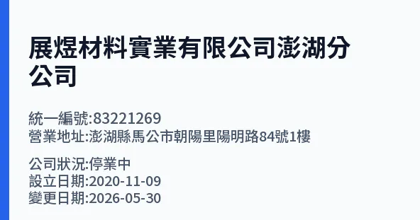 展煜材料實業有限公司澎湖分公司的照片-統編 83221269(澎湖縣) 公司登記資料與營業項目詳細圖表