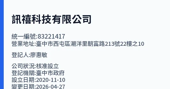 訊禧科技有限公司的照片-統編 83221417(臺中市) 公司登記資料與營業項目詳細圖表