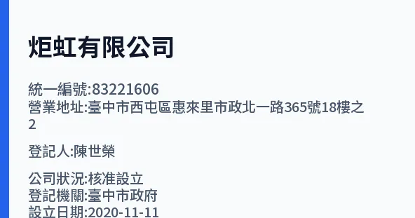 炬虹有限公司的照片-統編 83221606(臺中市) 公司登記資料與營業項目詳細圖表