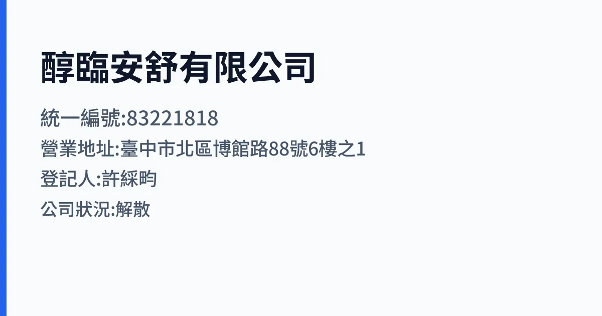 醇臨安舒有限公司 - 統編 83221818(臺中市) 公司登記資料與營業項目詳細圖表