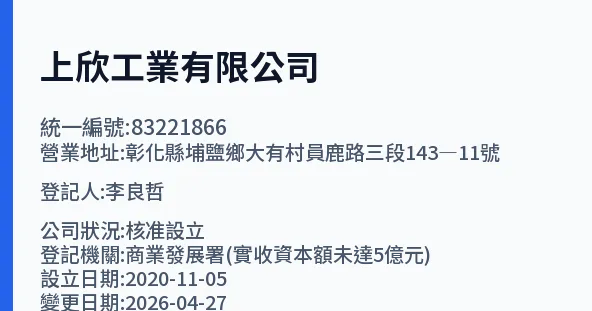 上欣工業有限公司的照片-統編 83221866(彰化縣) 公司登記資料與營業項目詳細圖表