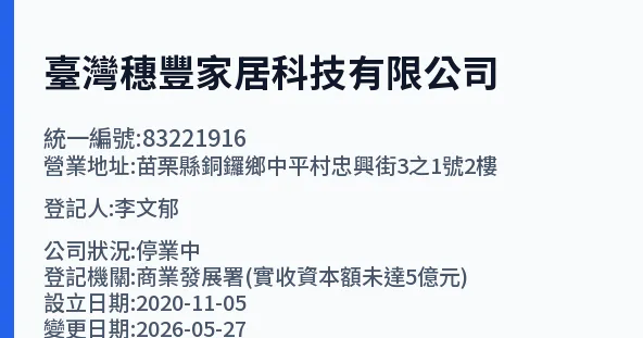 臺灣穗豐家居科技有限公司的照片-統編 83221916(苗栗縣) 公司登記資料與營業項目詳細圖表