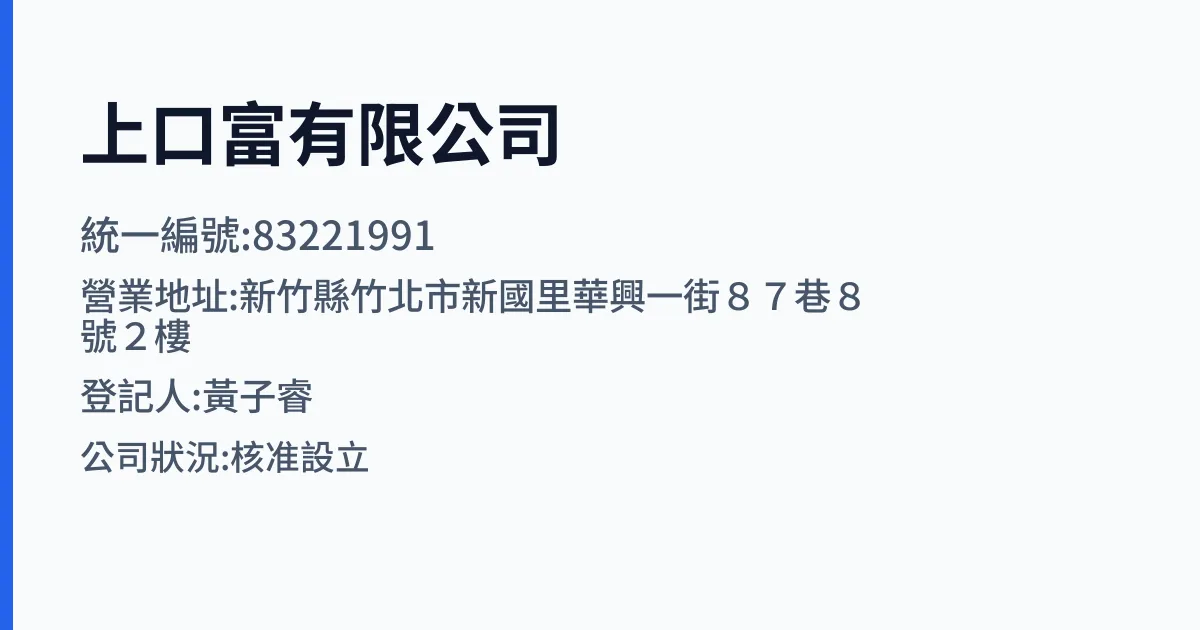 上口富有限公司 - 統編 83221991(新竹縣) 公司登記資料與營業項目詳細圖表