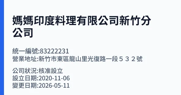媽媽印度料理有限公司新竹分公司的照片-統編 83222231(新竹市) 公司登記資料與營業項目詳細圖表