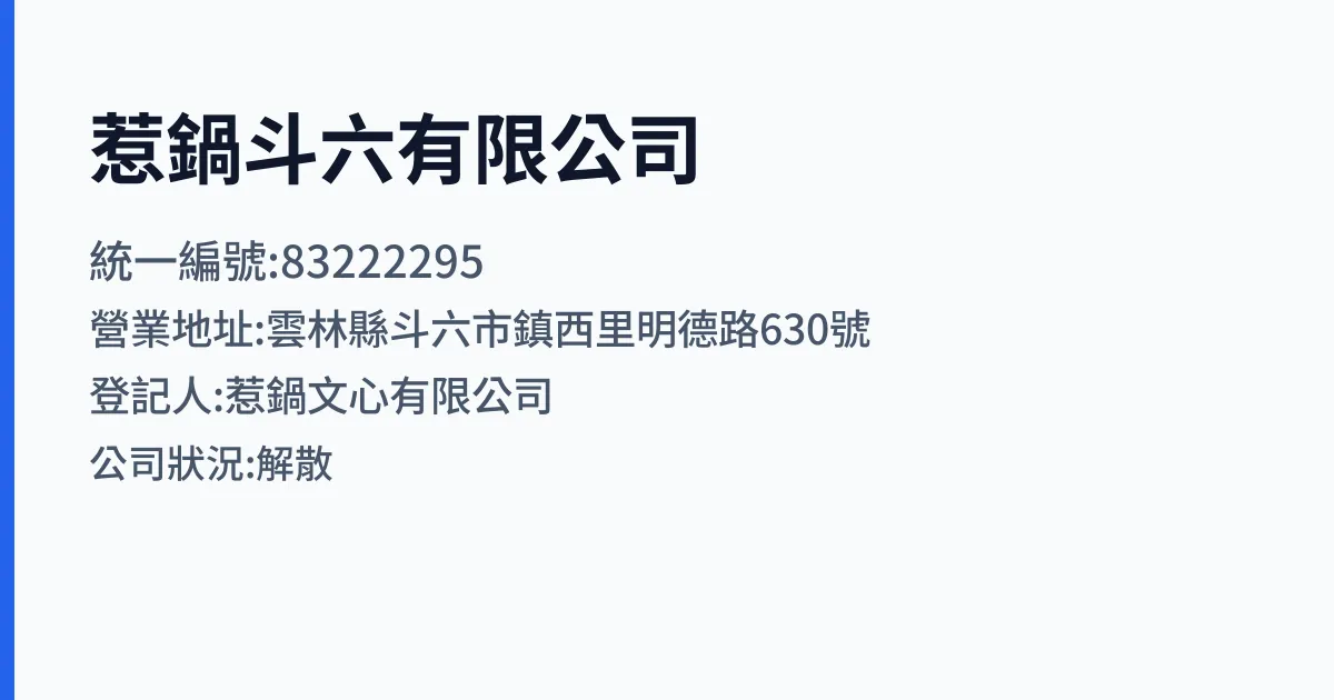 惹鍋斗六有限公司 - 統編 83222295(雲林縣) 公司登記資料與營業項目詳細圖表