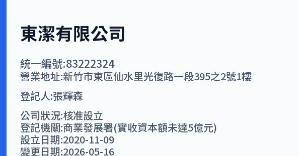 東潔有限公司的照片-統編 83222324(新竹市) 公司登記資料與營業項目詳細圖表