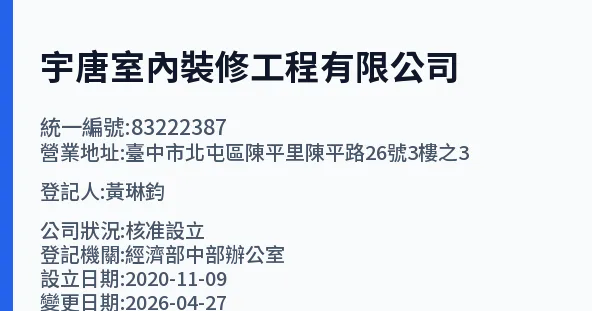 宇唐室內裝修工程有限公司的照片-統編 83222387(臺中市) 公司登記資料與營業項目詳細圖表