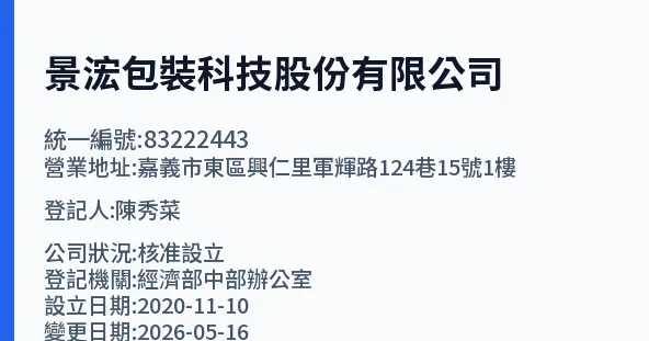 景浤包裝科技股份有限公司的照片-統編 83222443(嘉義市) 公司登記資料與營業項目詳細圖表