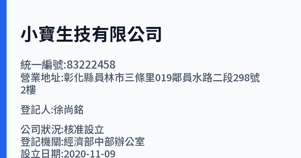 小寶生技有限公司的照片-統編 83222458(彰化縣) 公司登記資料與營業項目詳細圖表