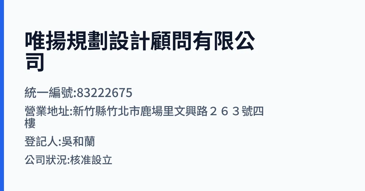 唯揚規劃設計顧問有限公司 - 統編 83222675（新竹縣） 公司登記資料與營業項目詳細圖表