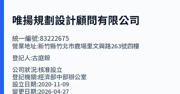 唯揚規劃設計顧問有限公司的照片-統編 83222675(新竹縣) 公司登記資料與營業項目詳細圖表