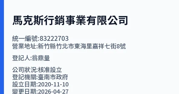 馬克斯行銷事業有限公司的照片-統編 83222703(新竹縣) 公司登記資料與營業項目詳細圖表