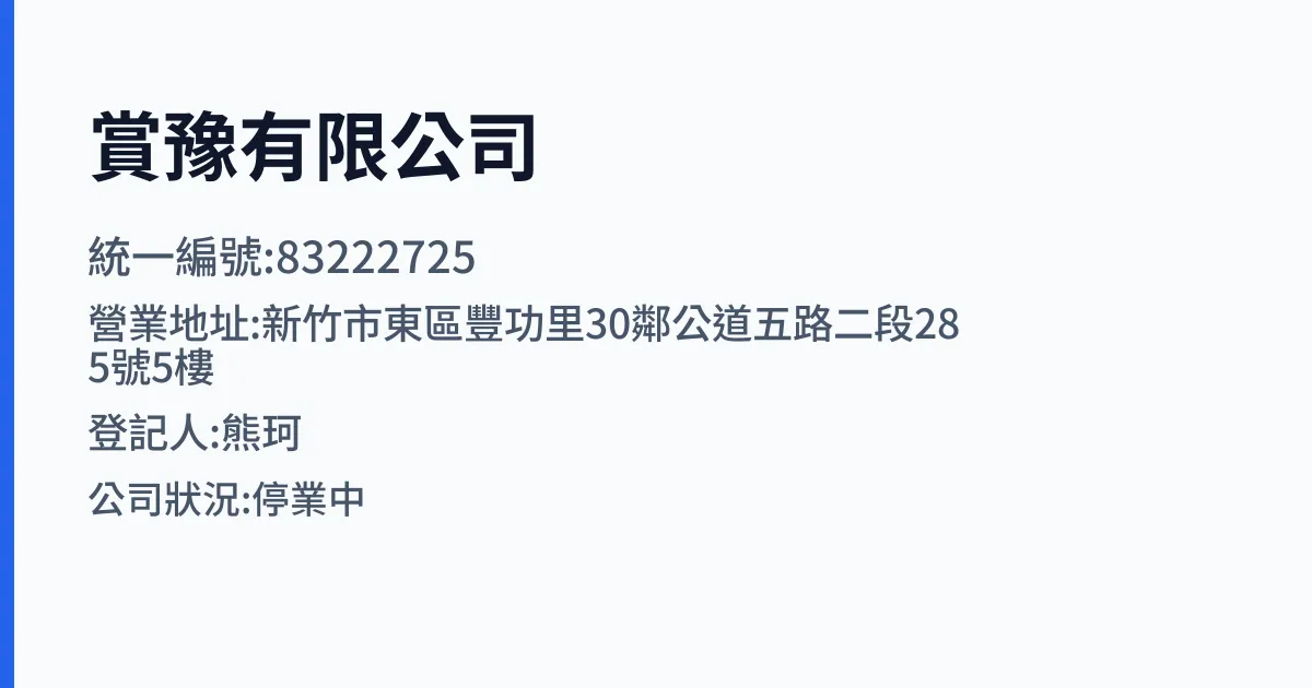 賞豫有限公司 - 統編 83222725(新竹市) 公司登記資料與營業項目詳細圖表