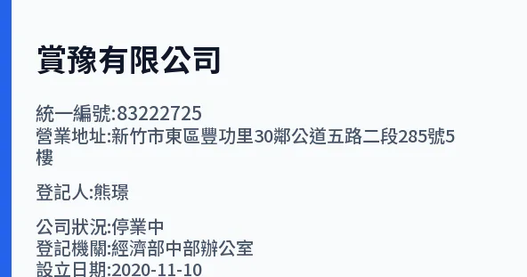 賞豫有限公司的照片-統編 83222725(新竹市) 公司登記資料與營業項目詳細圖表