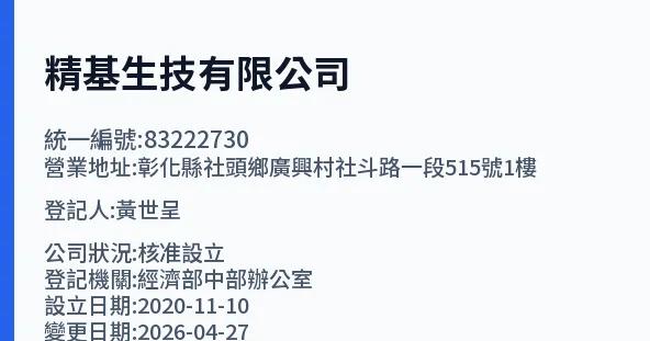 精基生技有限公司的照片-統編 83222730(彰化縣) 公司登記資料與營業項目詳細圖表