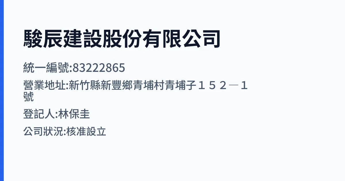 駿辰建設股份有限公司 - 統編 83222865(新竹縣) 公司登記資料與營業項目詳細圖表