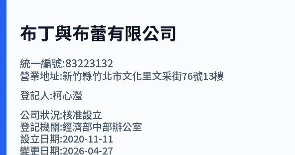 布丁與布蕾有限公司的照片-統編 83223132(新竹縣) 公司登記資料與營業項目詳細圖表