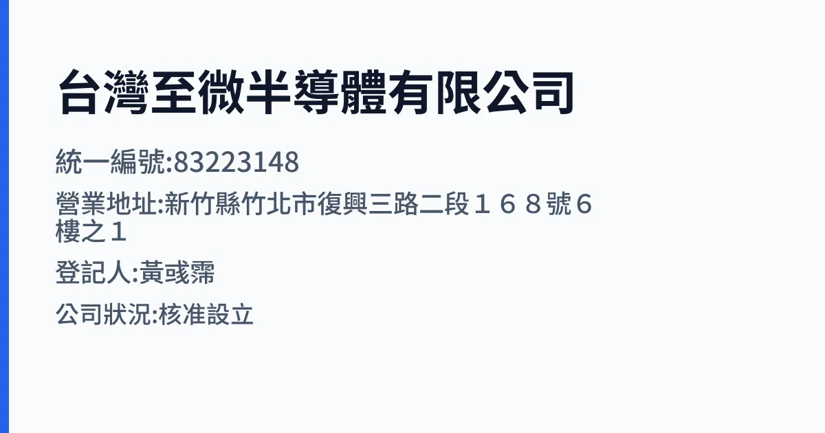 台灣至微半導體有限公司 - 統編 83223148(新竹縣) 公司登記資料與營業項目詳細圖表
