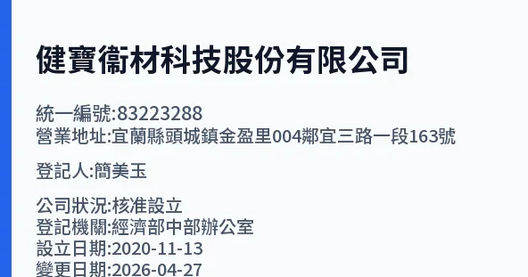健寶衞材科技股份有限公司的照片-統編 83223288(宜蘭縣) 公司登記資料與營業項目詳細圖表