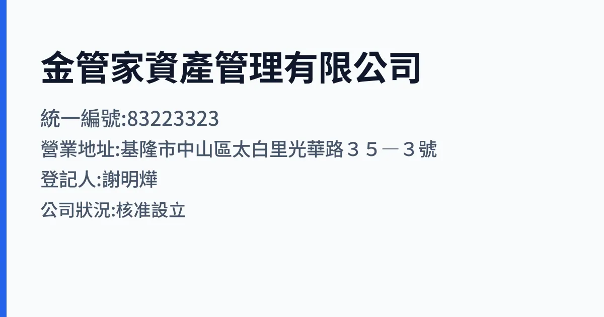 金管家資產管理有限公司 - 統編 83223323（基隆市） 公司登記資料與營業項目詳細圖表