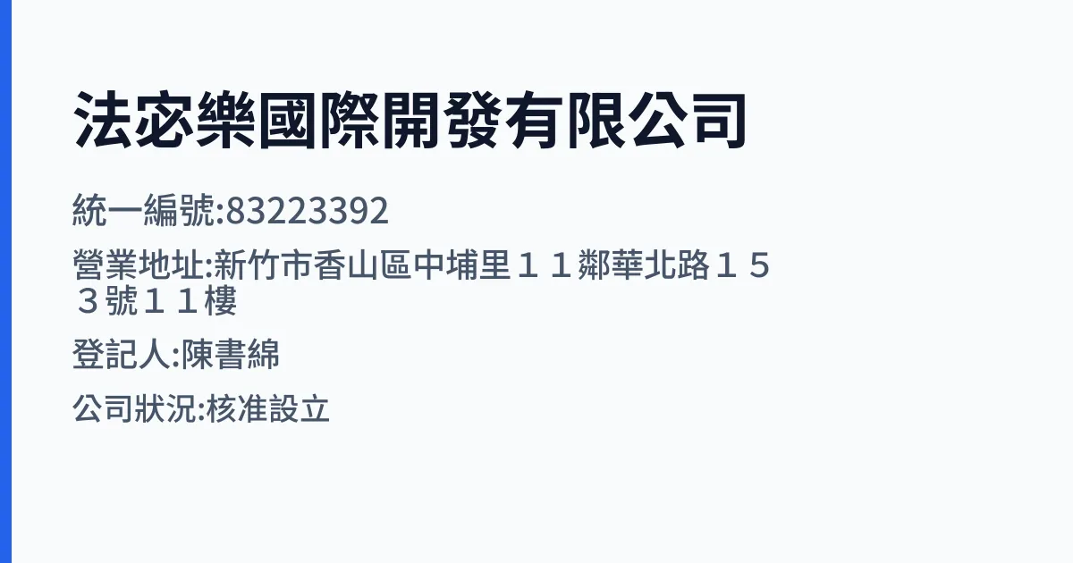 法宓樂國際開發有限公司 - 統編 83223392(新竹市) 公司登記資料與營業項目詳細圖表