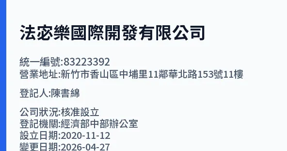 法宓樂國際開發有限公司的照片-統編 83223392(新竹市) 公司登記資料與營業項目詳細圖表