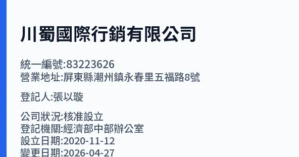 川蜀國際行銷有限公司的照片-統編 83223626(屏東縣) 公司登記資料與營業項目詳細圖表