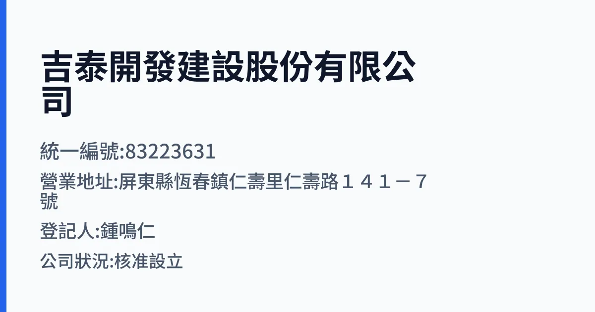 吉泰開發建設股份有限公司 - 統編 83223631(屏東縣) 公司登記資料與營業項目詳細圖表