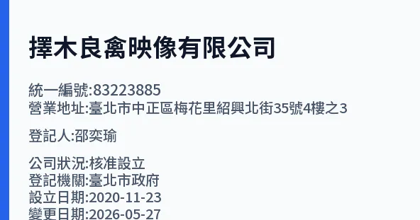 擇木良禽映像有限公司的照片-統編 83223885(臺北市) 公司登記資料與營業項目詳細圖表