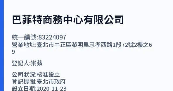 巴菲特商務中心有限公司的照片-統編 83224097(臺北市) 公司登記資料與營業項目詳細圖表