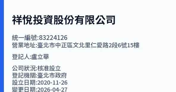 祥悅投資股份有限公司的照片-統編 83224126(臺北市) 公司登記資料與營業項目詳細圖表