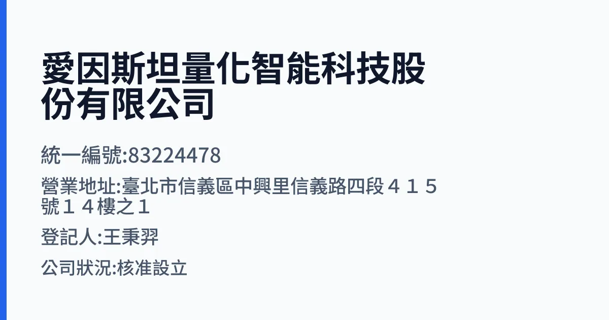 愛因斯坦量化智能科技股份有限公司 - 統編 83224478(臺北市) 公司登記資料與營業項目詳細圖表