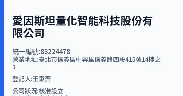 愛因斯坦量化智能科技股份有限公司的照片-統編 83224478(臺北市) 公司登記資料與營業項目詳細圖表