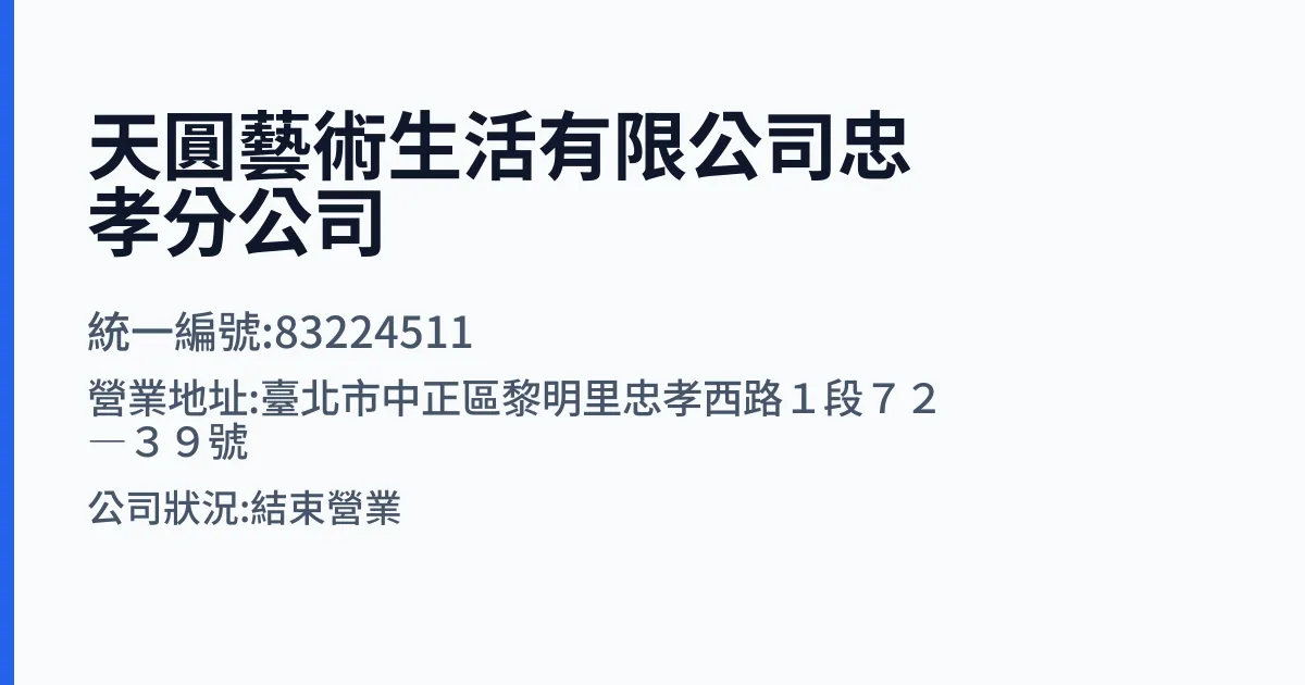 天圓藝術生活有限公司忠孝分公司 - 統編 83224511(臺北市) 公司登記資料與營業項目詳細圖表