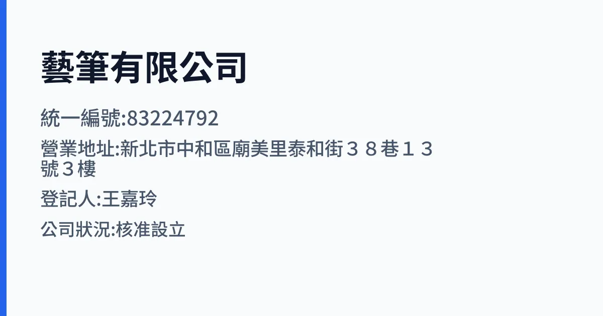 藝筆有限公司 - 統編 83224792(新北市) 公司登記資料與營業項目詳細圖表