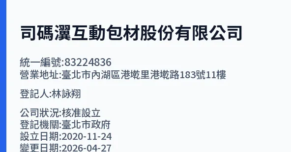 司碼瀷互動包材股份有限公司的照片-統編 83224836(臺北市) 公司登記資料與營業項目詳細圖表