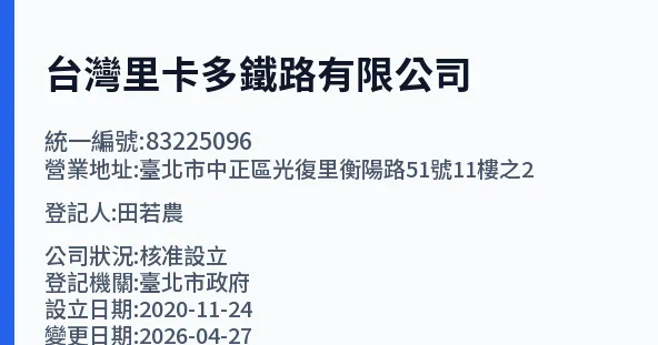 台灣里卡多鐵路有限公司的照片-統編 83225096(臺北市) 公司登記資料與營業項目詳細圖表