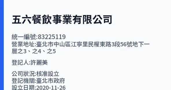 五六餐飲事業有限公司的照片-統編 83225119(臺北市) 公司登記資料與營業項目詳細圖表