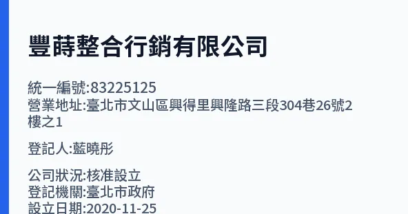 豐蒔整合行銷有限公司的照片-統編 83225125(臺北市) 公司登記資料與營業項目詳細圖表