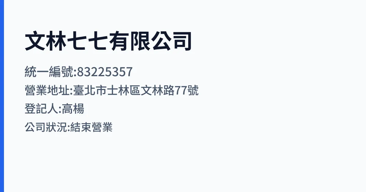 文林七七有限公司 - 統編 83225357(臺北市) 公司登記資料與營業項目詳細圖表