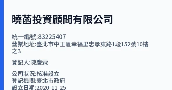 曉菡投資顧問有限公司的照片-統編 83225407(臺北市) 公司登記資料與營業項目詳細圖表