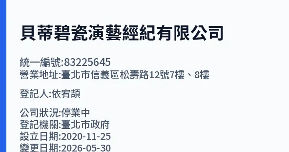 貝蒂碧瓷演藝經紀有限公司的照片-統編 83225645(臺北市) 公司登記資料與營業項目詳細圖表